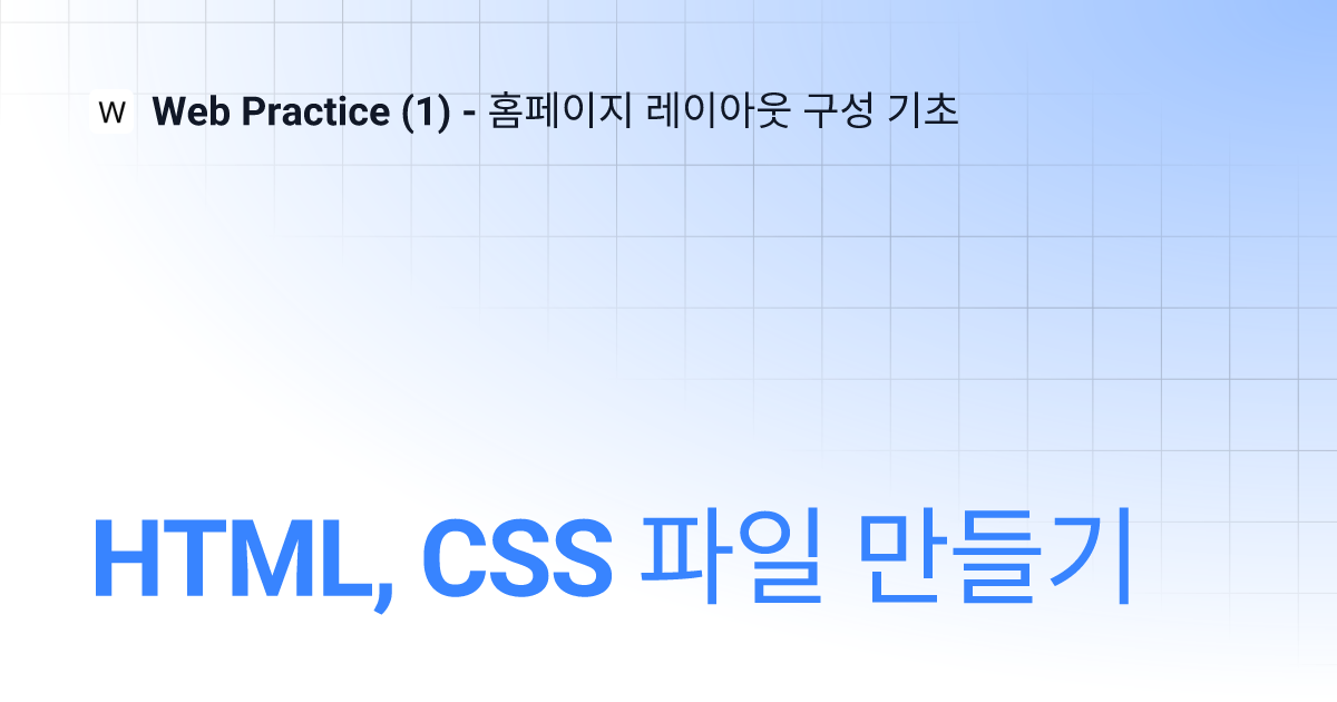 Html Css 파일 만들기 Web Practice 1 홈페이지 레이아웃 구성 기초